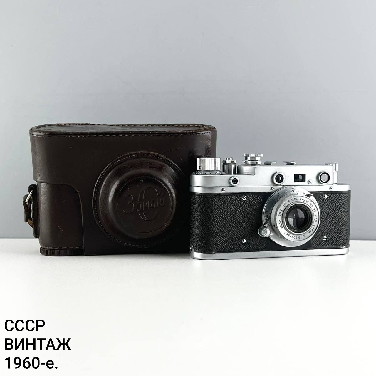 Винтажный фотоаппарат "Зоркий-С" в оригинальном чехле. Объектив «Индустар-22». СССР, 1960-е.