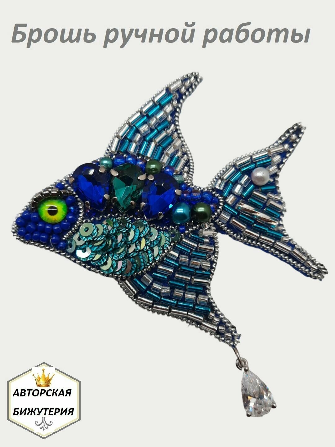 Брошь, бисер, кристалл