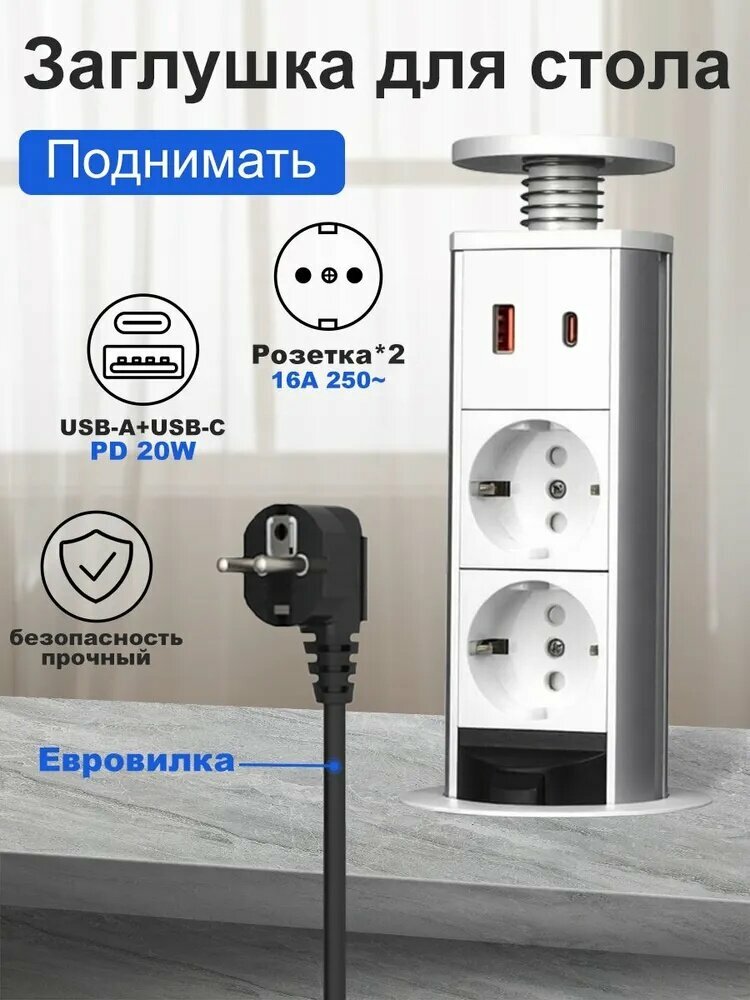 Встраиваемая выдвижная розетка, 2 евро+ USB type A и USB type C, блок розеток вертикальный с заземлением, Быстрая зарядка, для кухни и офиса, провод 1.5м, Белый