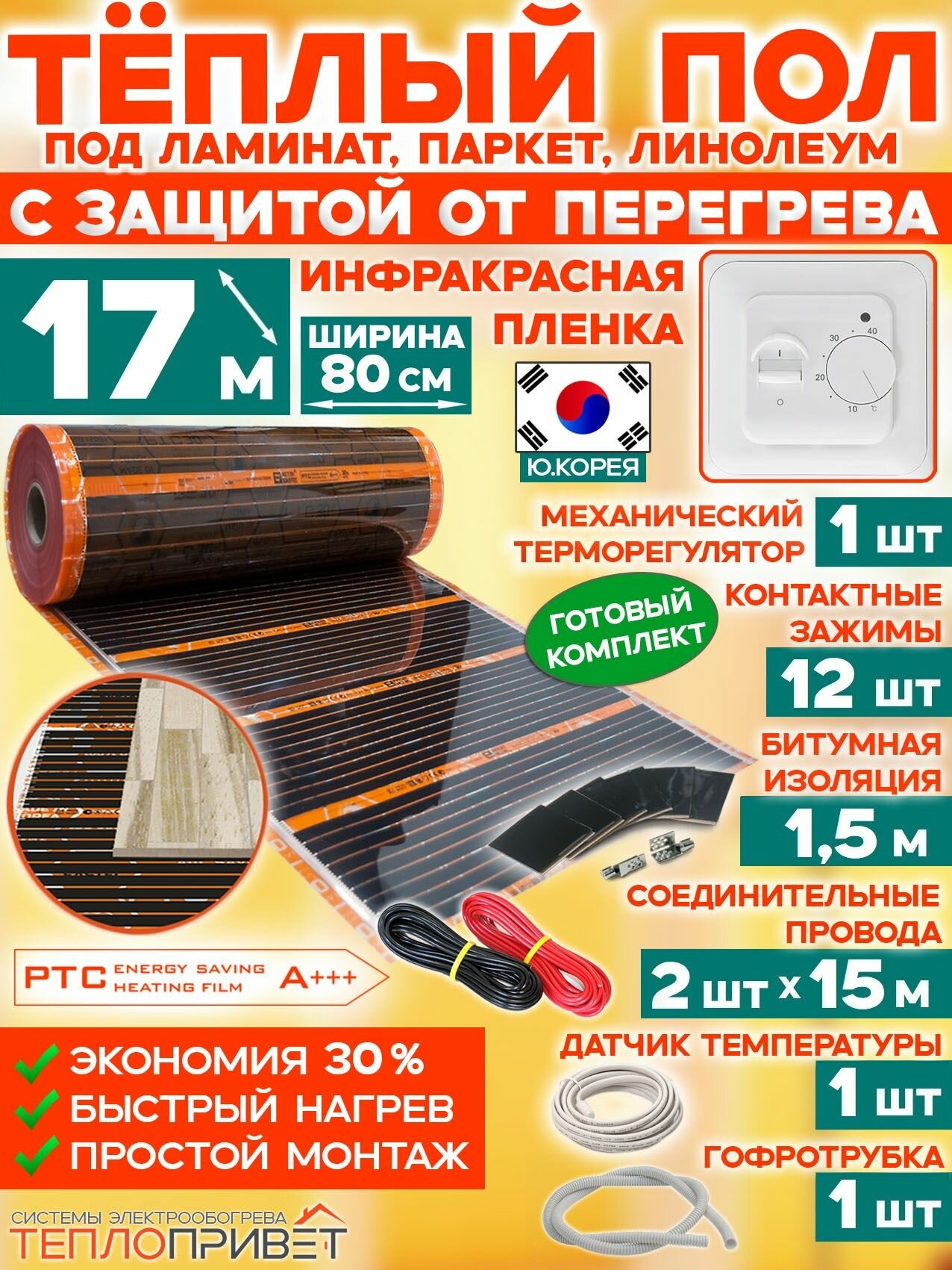 Инфракрасный теплый пол Eastec PTC 17 м х 80 см 2992 Вт саморегулирующий комплект TLS-80-17 + механический регулятор