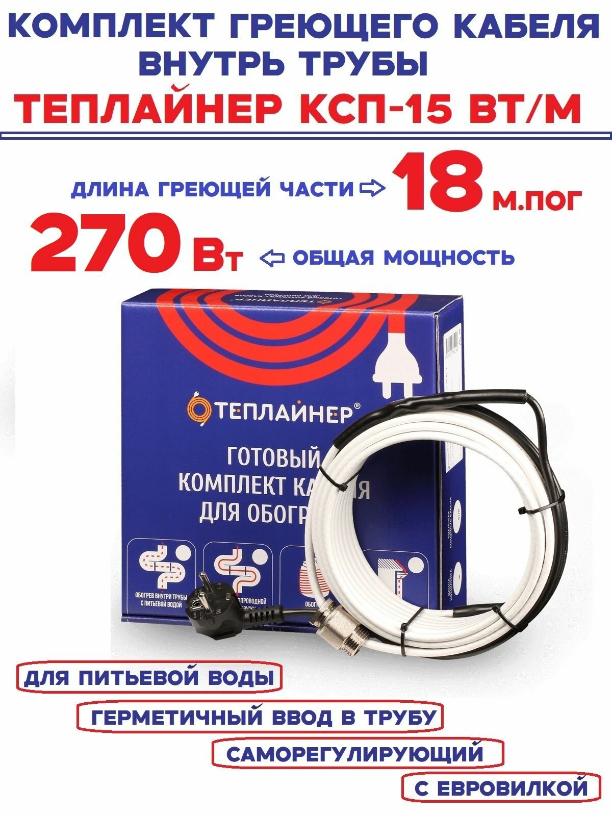 Греющий кабель саморегулирующийся Теплайнер КСП-15, 270 Вт 18 м, для обогрева внутри трубы с питьевой водой