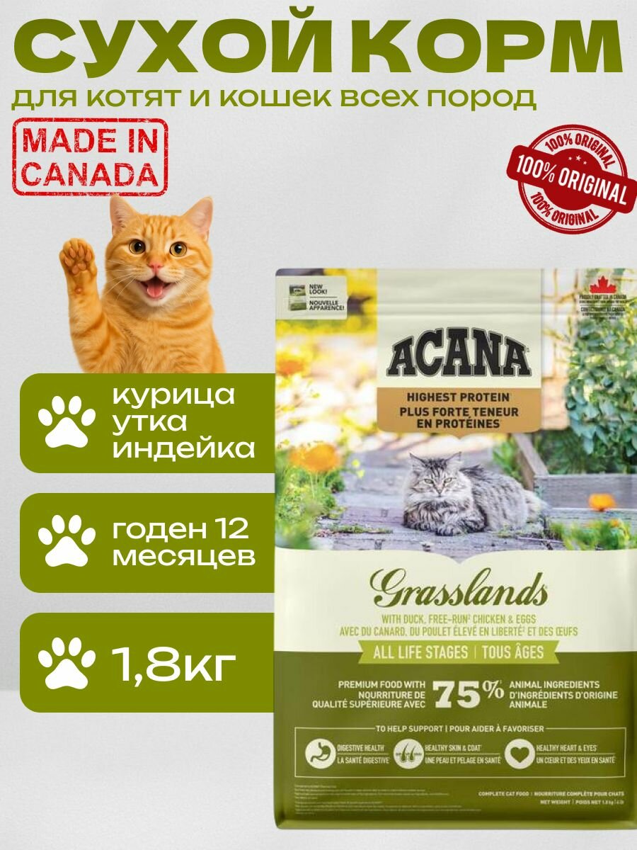ACANA GRASSLANDS CAT сухой корм беззерновой для кошек и котят всех пород, утка, курица и индейка 1,8 кг