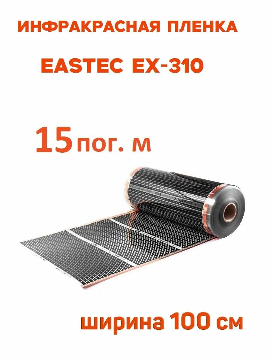 Инфракрасная пленка Eastec EX-310 ширина 100см нагревательная (на отрез) 15 м. пог