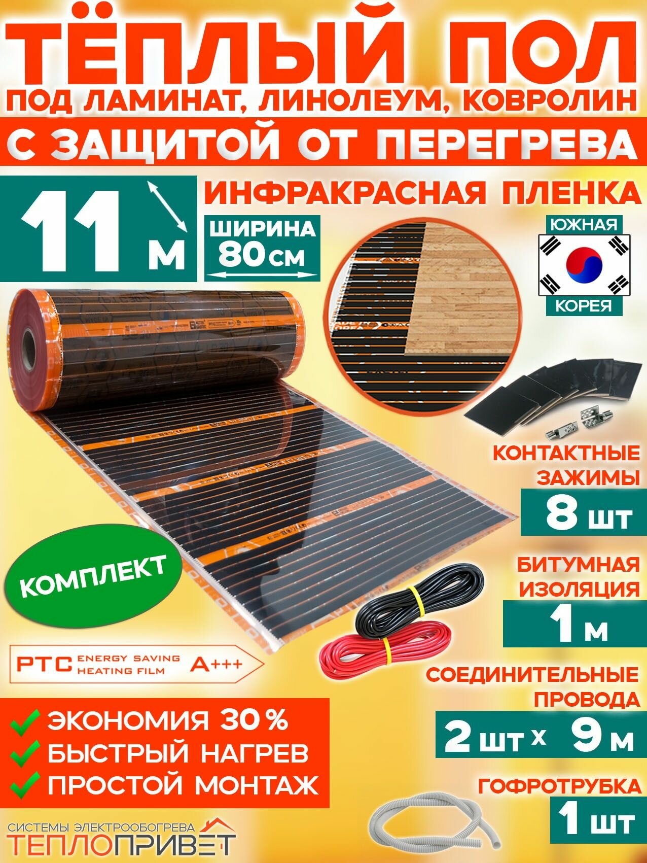 Инфракрасный теплый пол Eastec PTC 11 м х 80 см 1936 Вт саморегулирующий комплект TLS-80-11N без регулятора