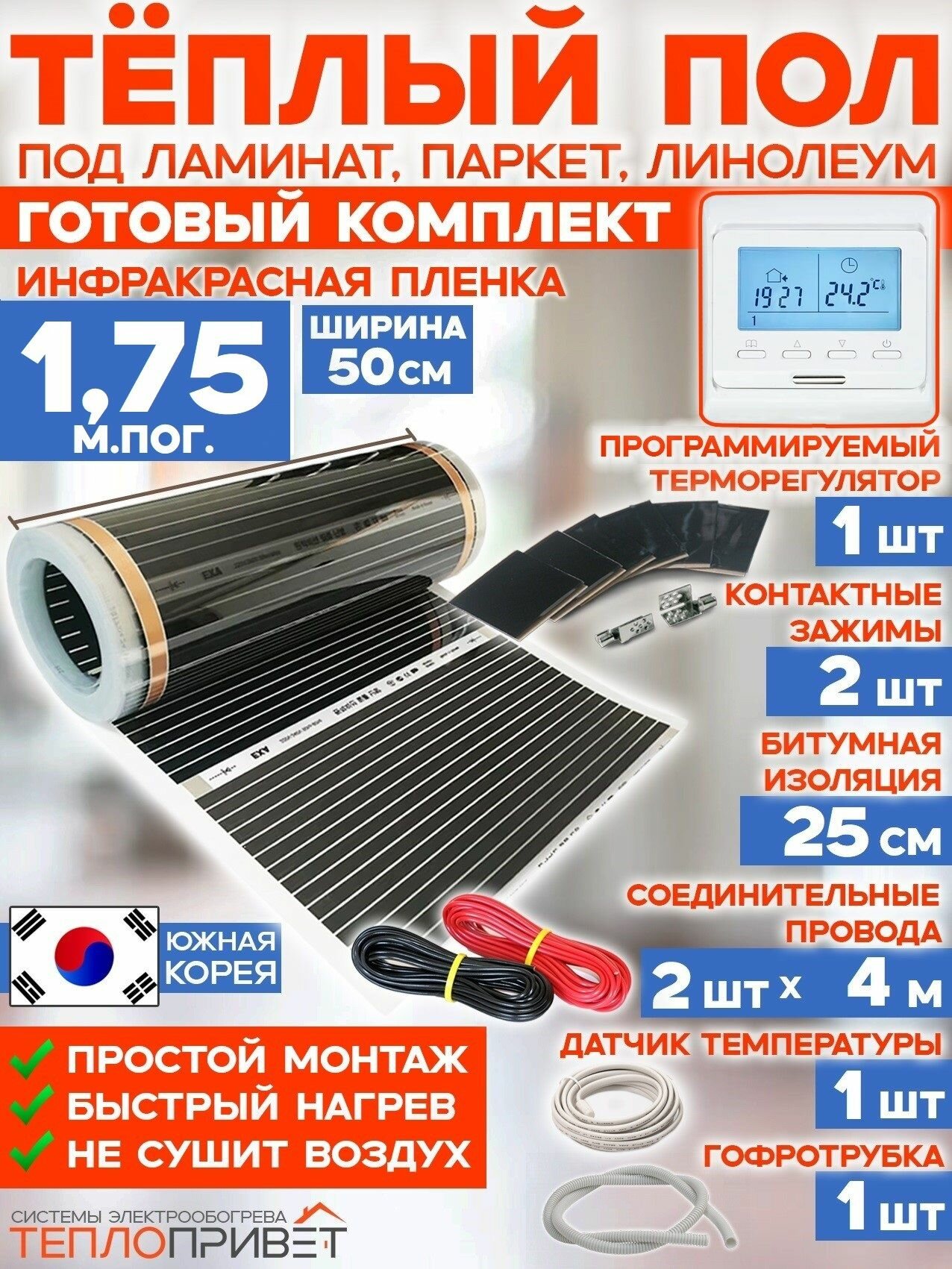 Инфракрасный теплый пол 1,75 м х 50 см 193 Вт комплект TL-50-1,75P + программируемый регулятор