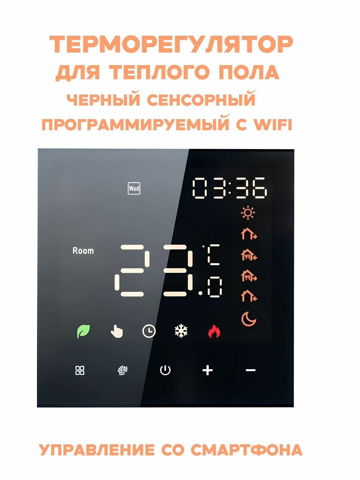 Терморегулятор для теплого пола с датчиком температуры, сенсорный черный, WiFi+управление со смартфона
