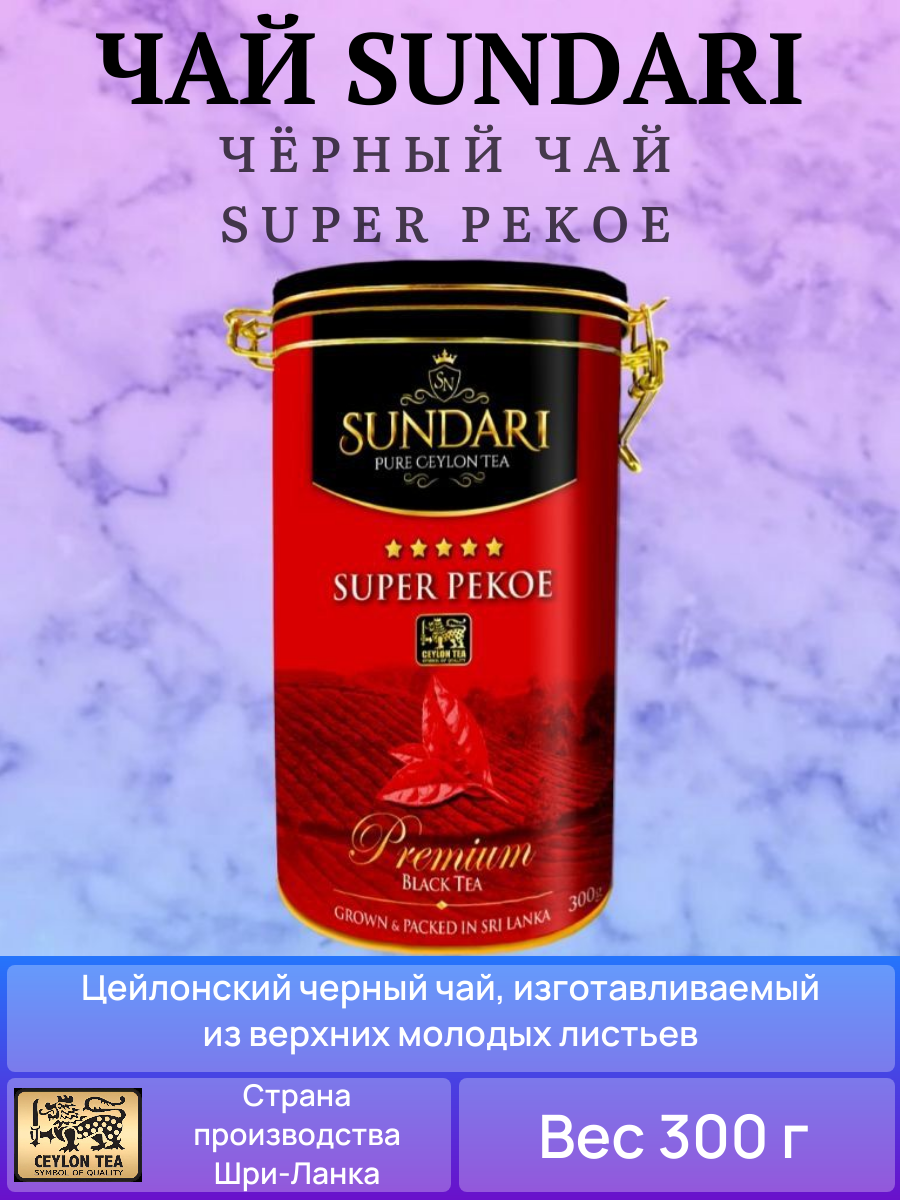 Чай Sundari "Super Pekoe", чёрный, цейлонский, органический, 300 г ж/б