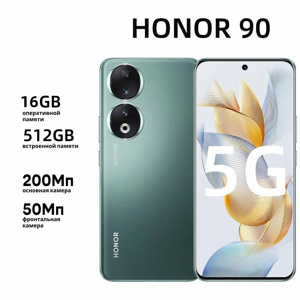 Смартфон Honor 90 5G 16/512 ГБ, зеленый