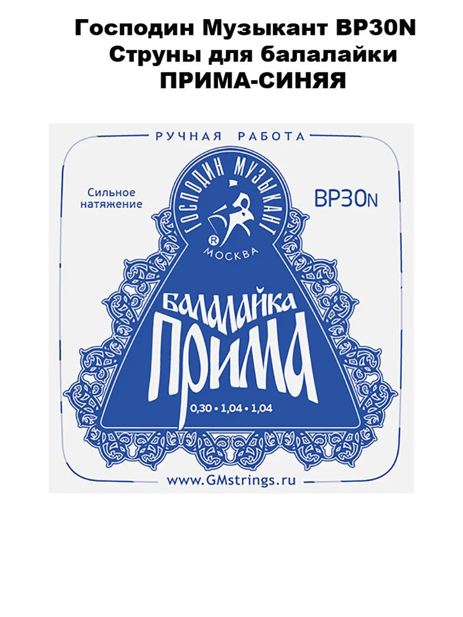 Господин Музыкант BP30N - Струны для балалайки прима синяя