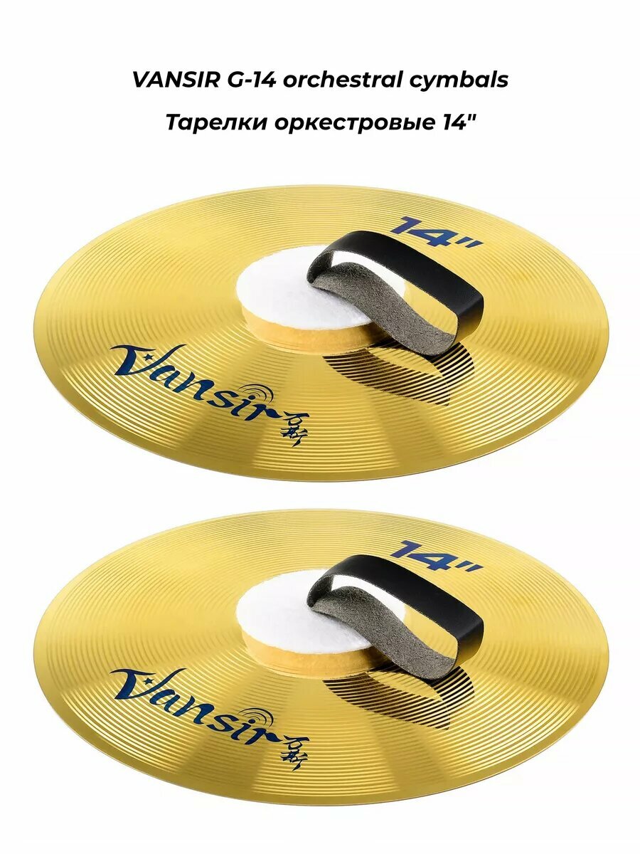 VANSIR G-14 orchestral cymbals - Тарелки оркестровые 14"
