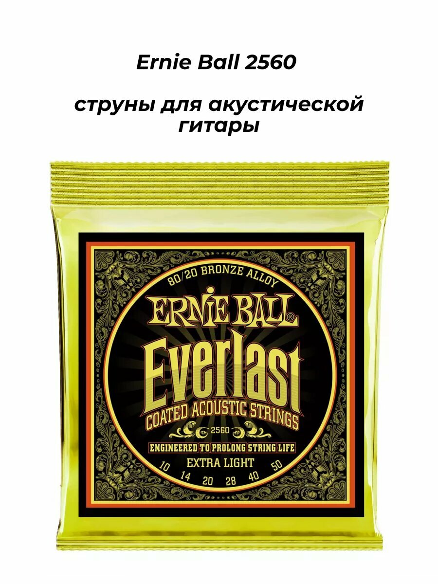 ERNIE BALL 2560 - струны для акустической гитары