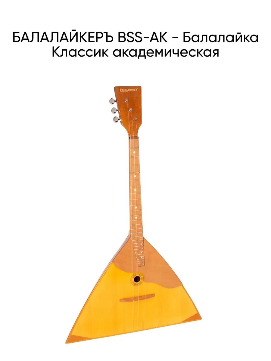 Балалайкеръ BSS-AK - Балалайка Классик академическая