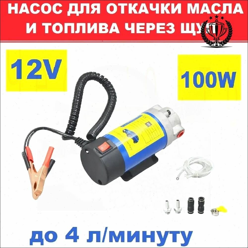 Насос для откачки масла через щуп / насос перекачки топлива