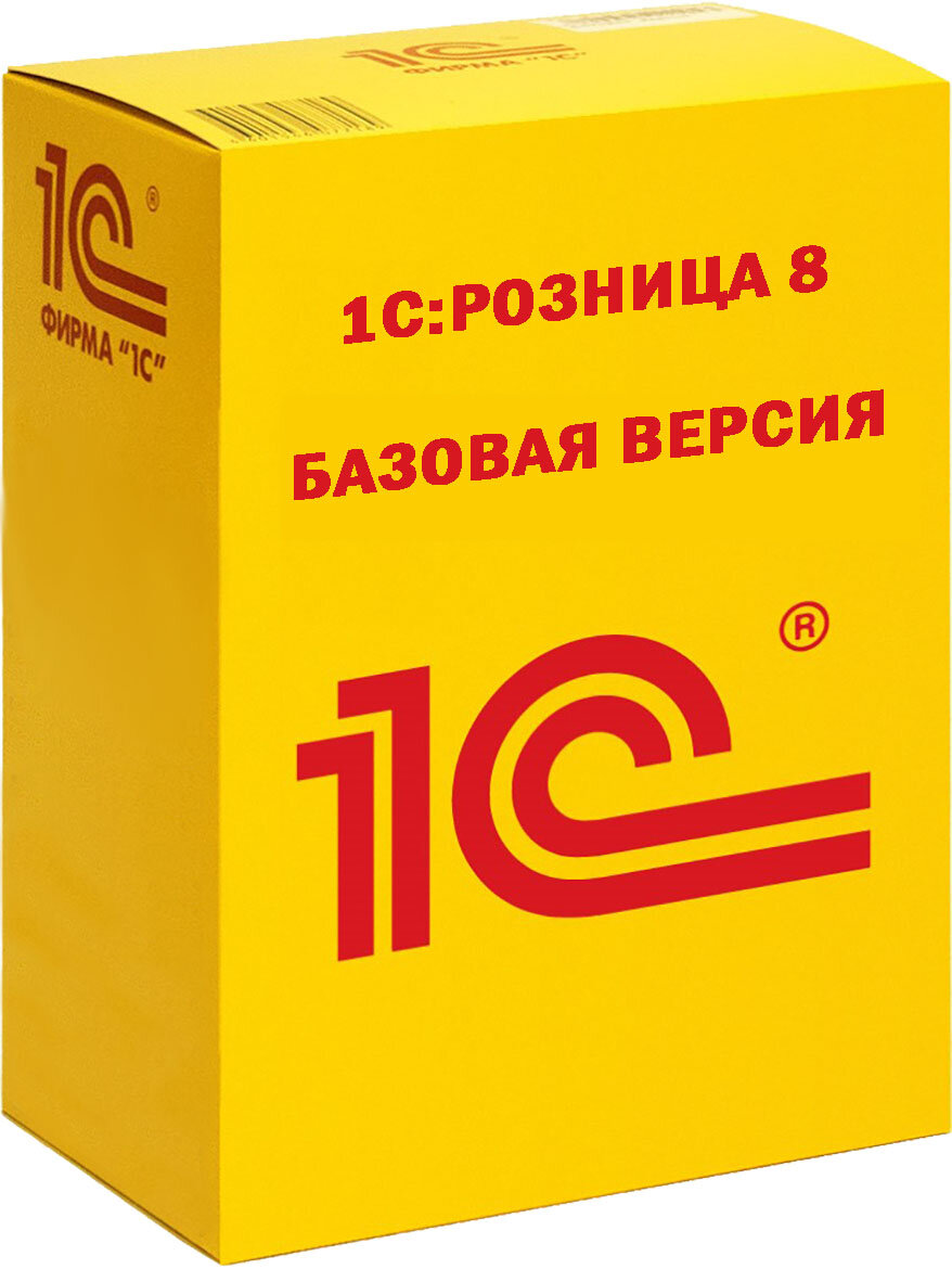 1С: Розница 8. Базовая версия. Электронная поставка. Лицензия 1С