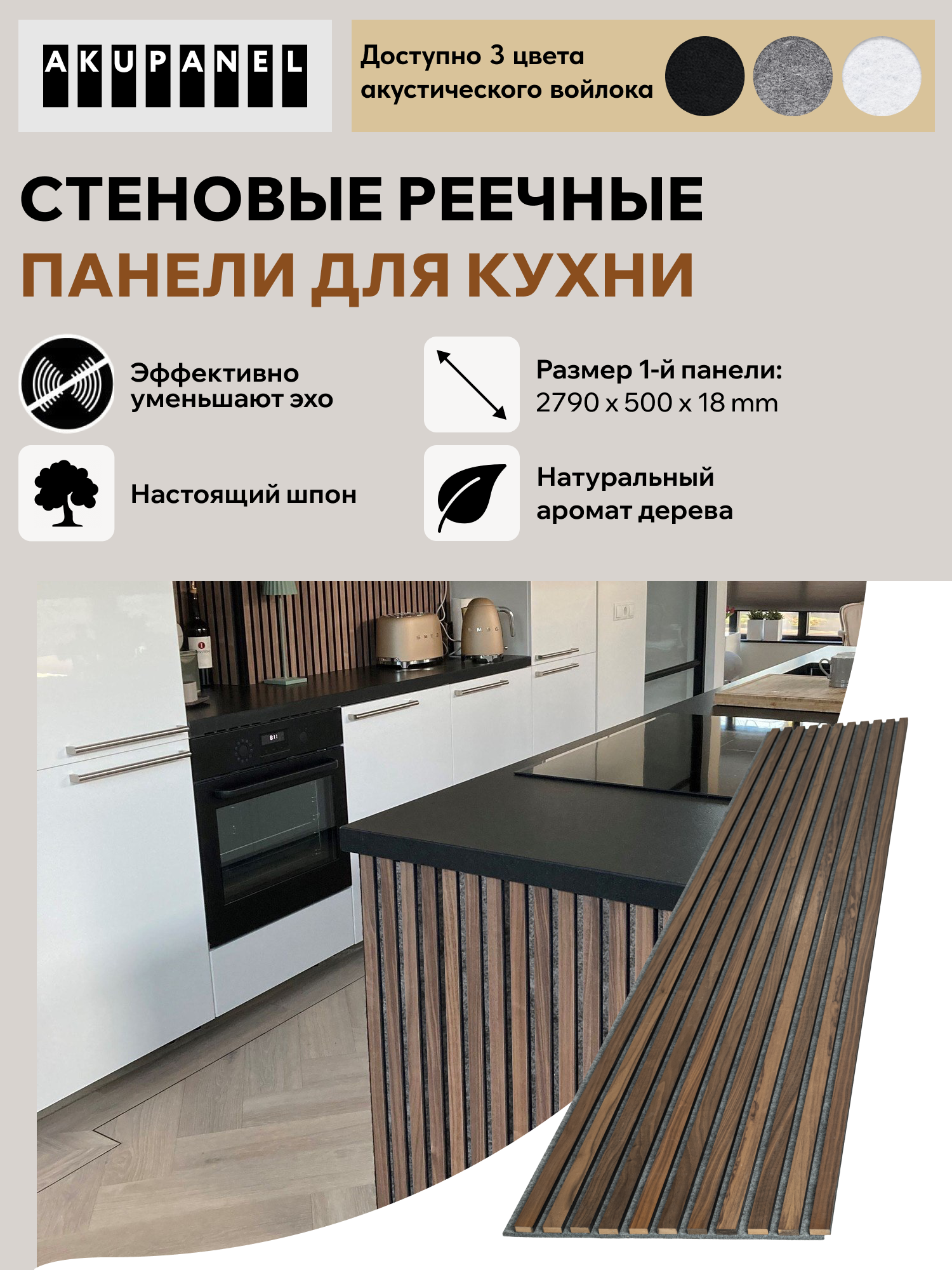 Стеновая реечная панель AKUPANEL для кухни — (Шпон Американского Ореха, серая акустическая панель Акупанель)