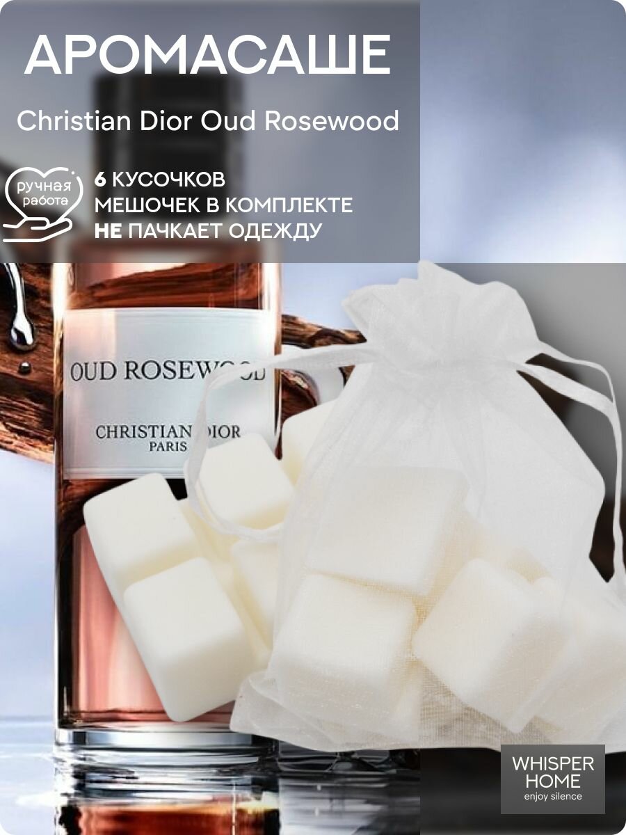Саше для шкафа ароматическое "Christian Dior Oud rosewood "