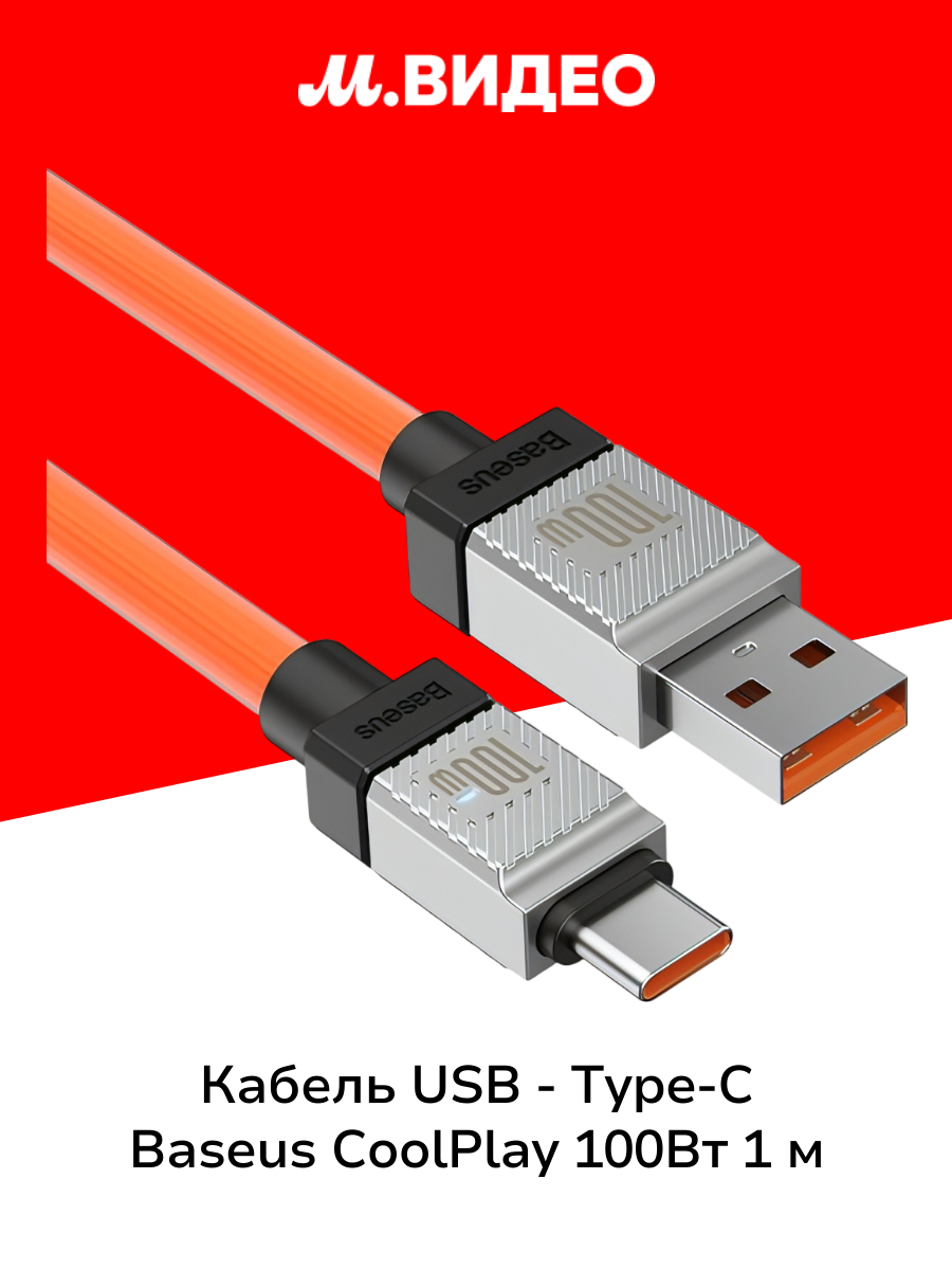 Кабель USB - Type-C Baseus CoolPlay быстрая зарядка 100Вт 1 м оранжевый