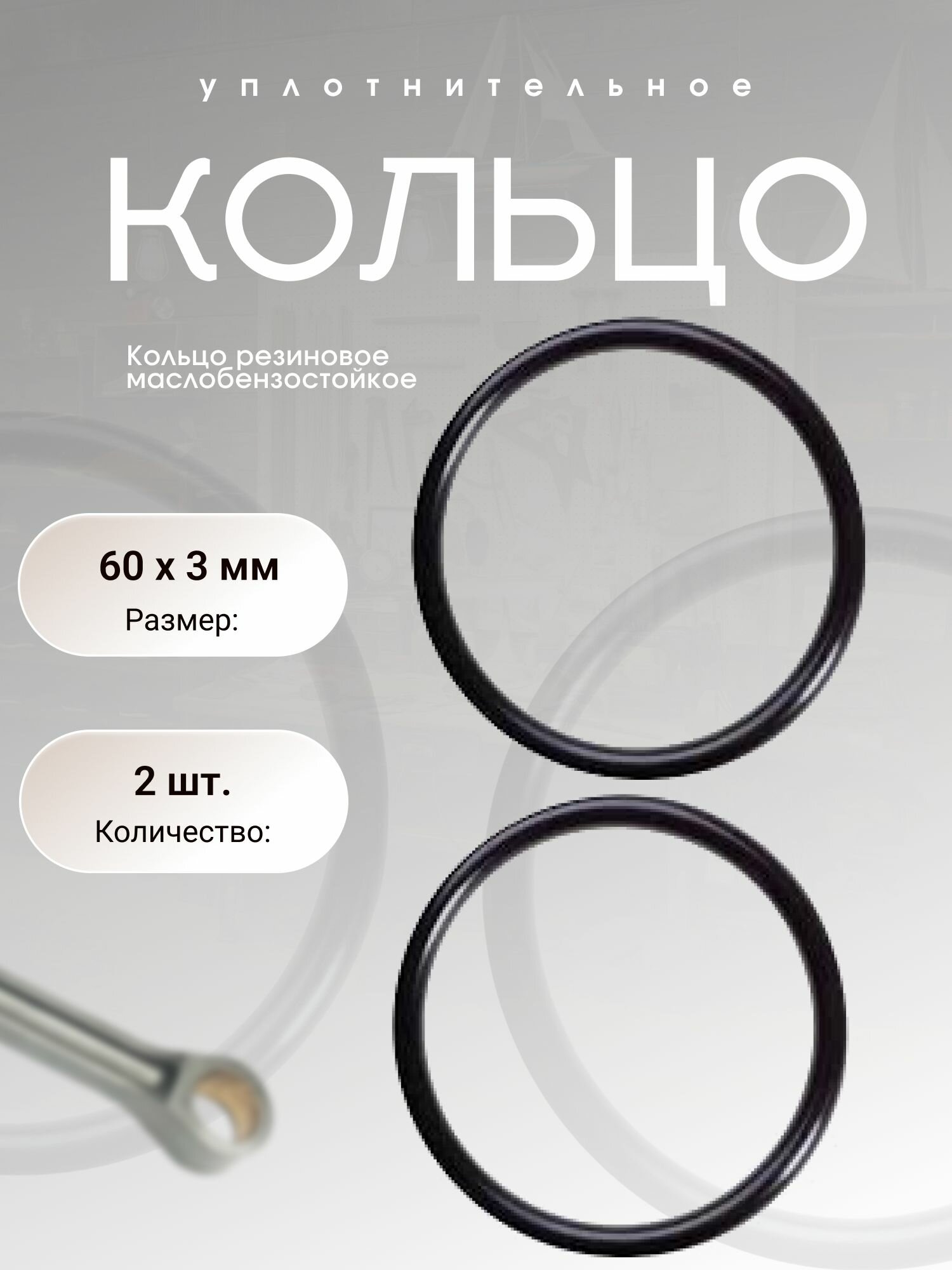 Кольцо уплотнительное резиновое 60-66-3 (60 х 3 мм) , 2 шт.