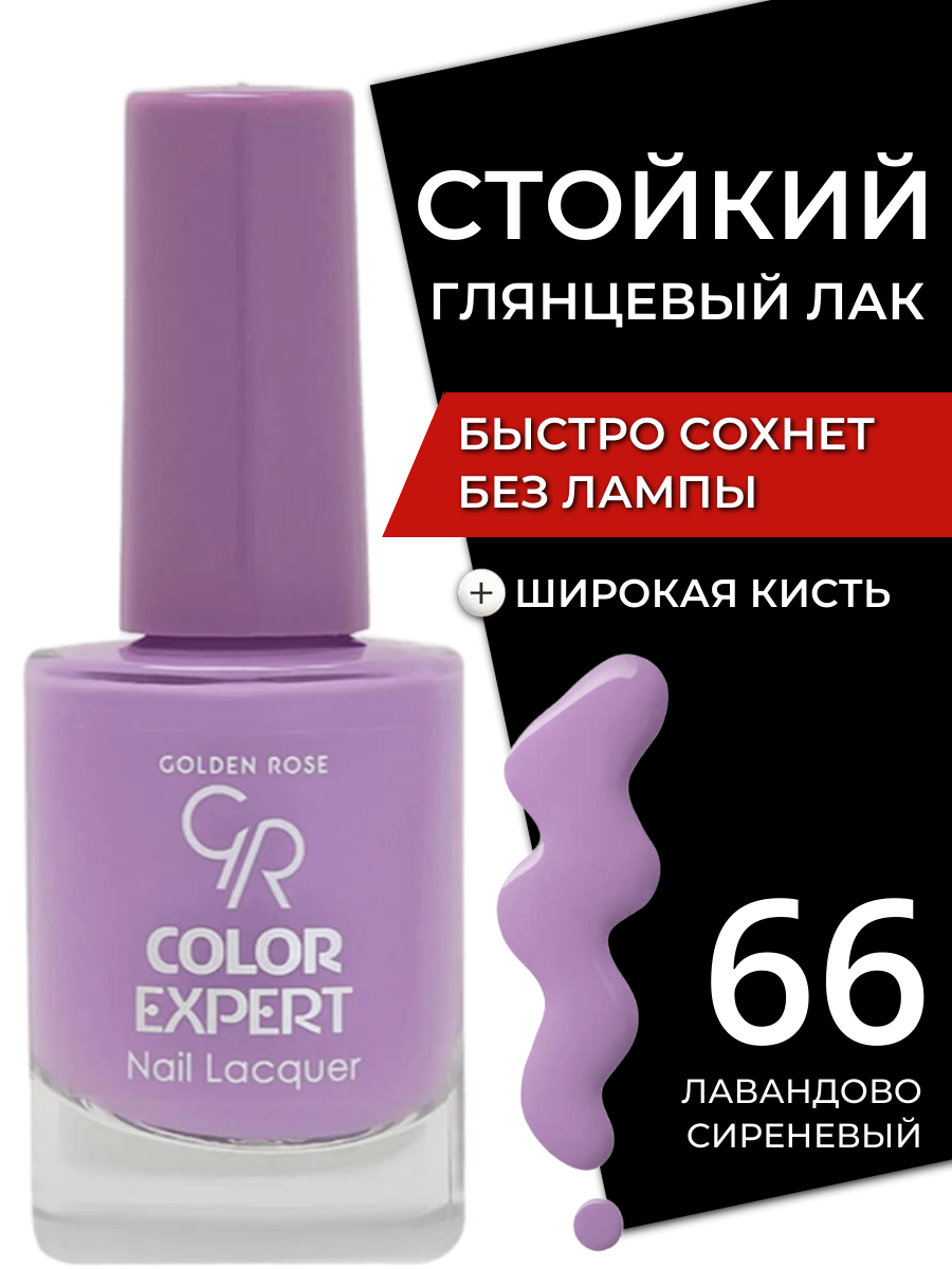 Стойкий глянцевый лак для ногтей быстросохнущий без лампы Golden Rose Expert с широкой кистью, плотный блестящий тон 66
