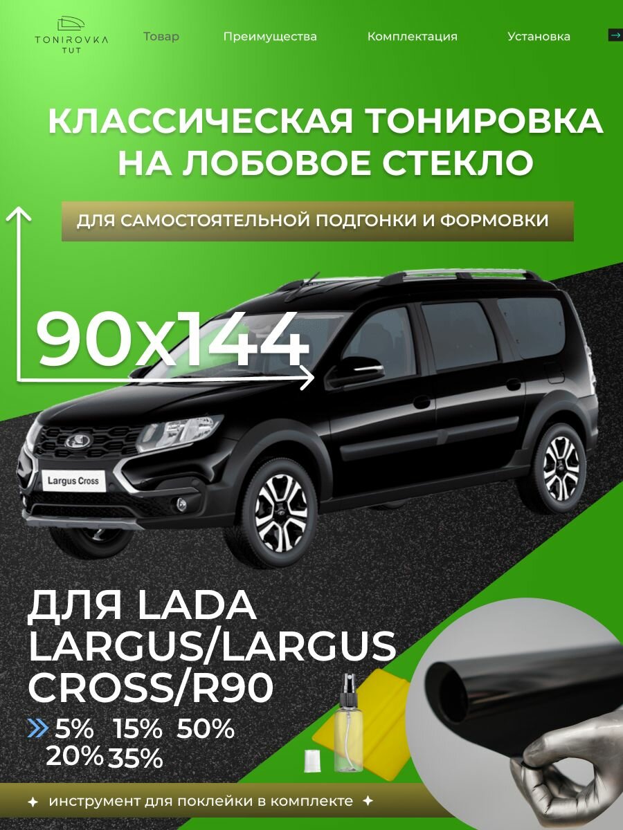Американка. Тонировка на лобовое стекло Lada Largus/Largus Cross/R90 35% / Классическая тонировочная пленка для лобового стекла Лада Ларгус/Ларгус Кросс/R90 35%