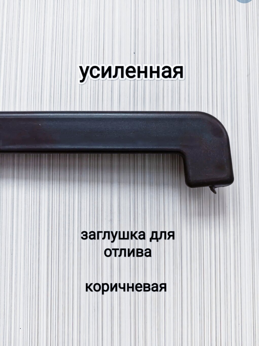 Заглушка/накладка (усиленная) для отлива /дл.40см*в.2.5см*гл.1.5см/коричневый цвет