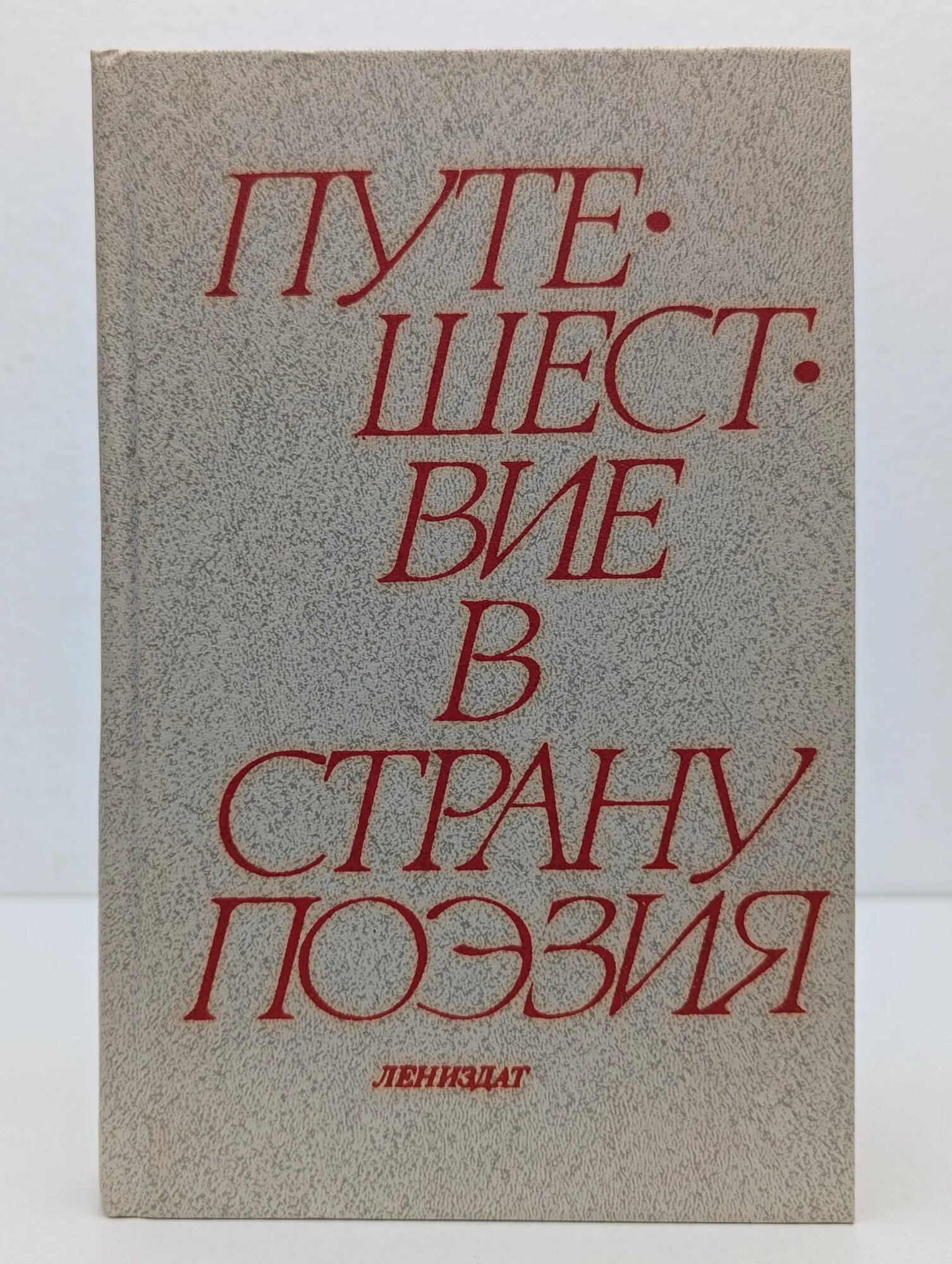 Путешествие в страну Поэзия. В 2 книгах. Книга 1 Соловьева Людмила Алексеевна, Соловьев Юрий Борисович (сост.) 1988