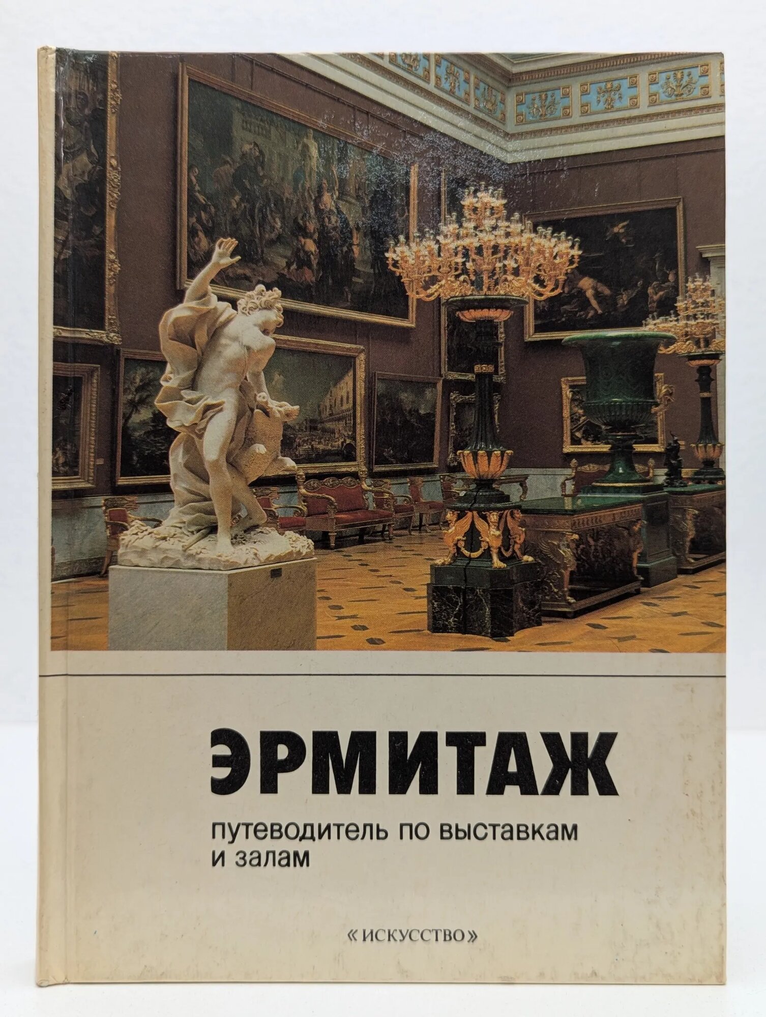 Эрмитаж. Путеводитель по выставкам и залам Шапиро Юрий Горациевич 1989