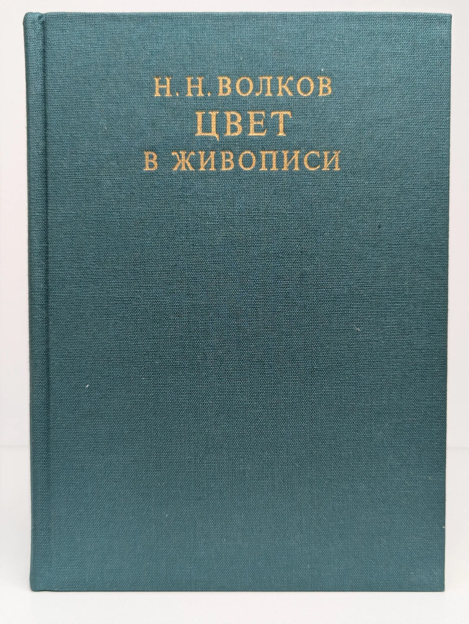 Цвет в живописи Волков Николай Николаевич 1985