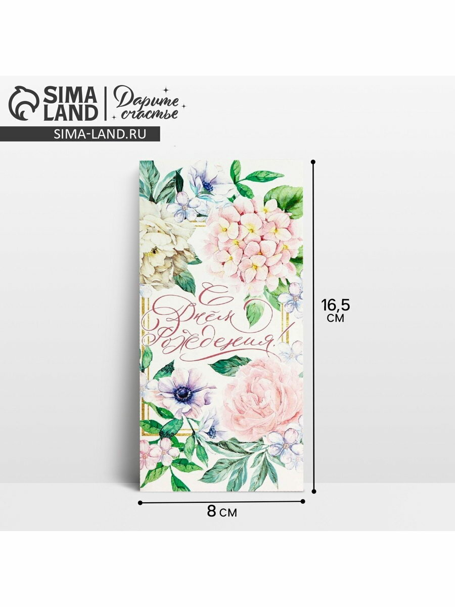 Конверт для денег "С Днем Рождения", нежные цветы, частичный УФ-лак, 16.5x8 см, 10 шт.