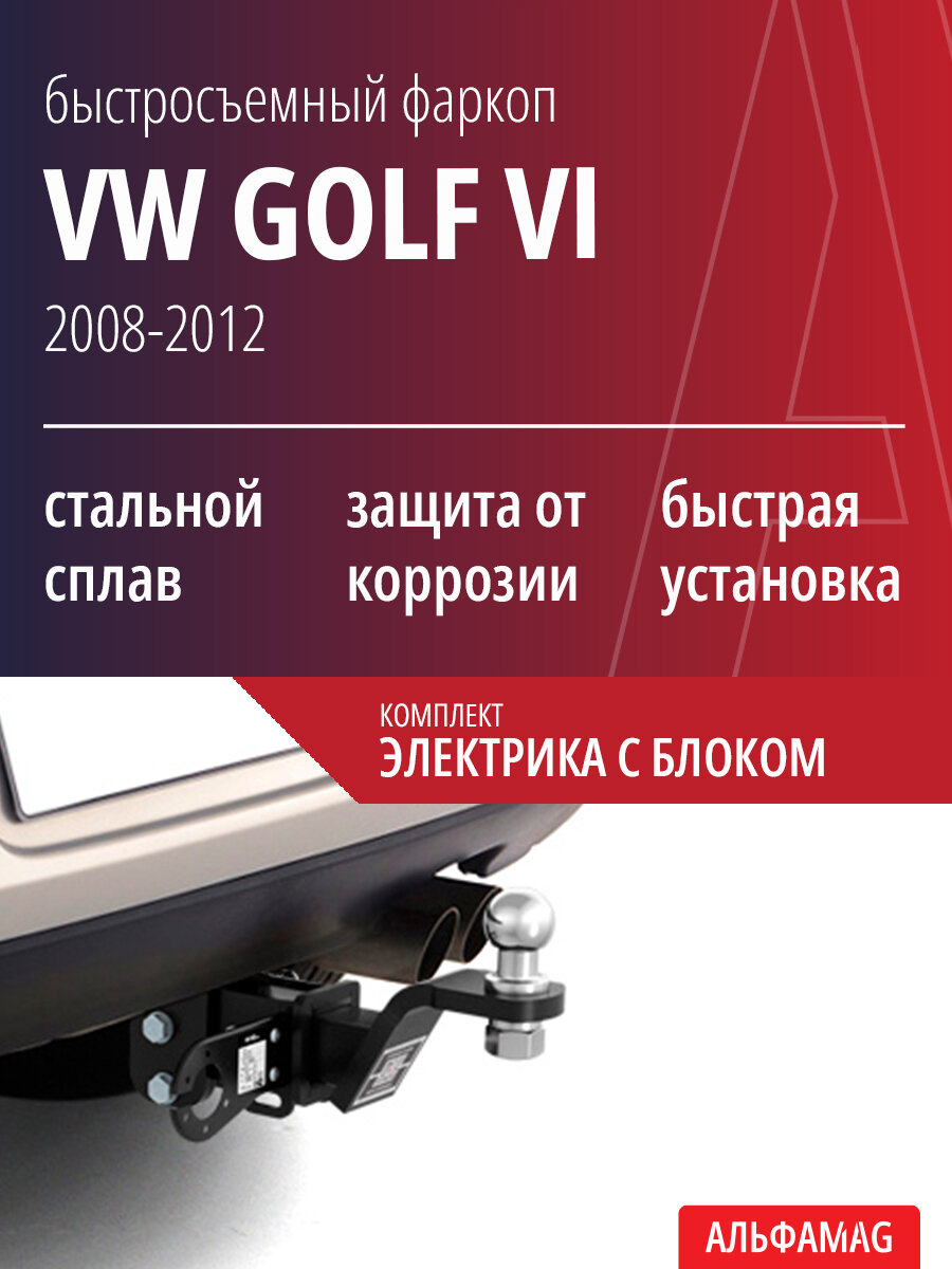 Быстросъемный фаркоп Volkswagen Golf VI (2008-2012), комплект электрика с блоком