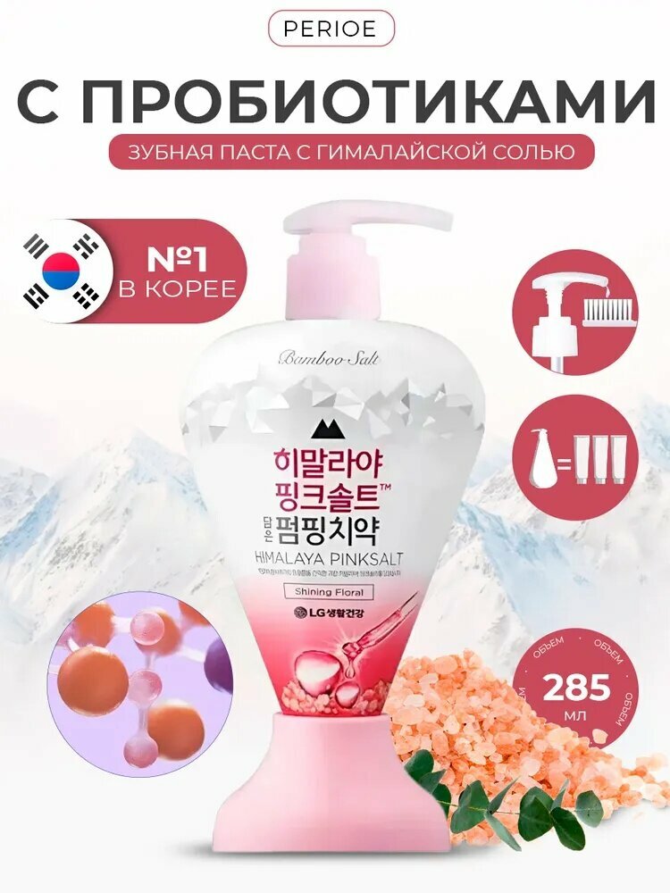 Зубная паста PERIOE с розовой гималайской солью Pumping Himalaya Pink Salt Shining Floral, 285 мл