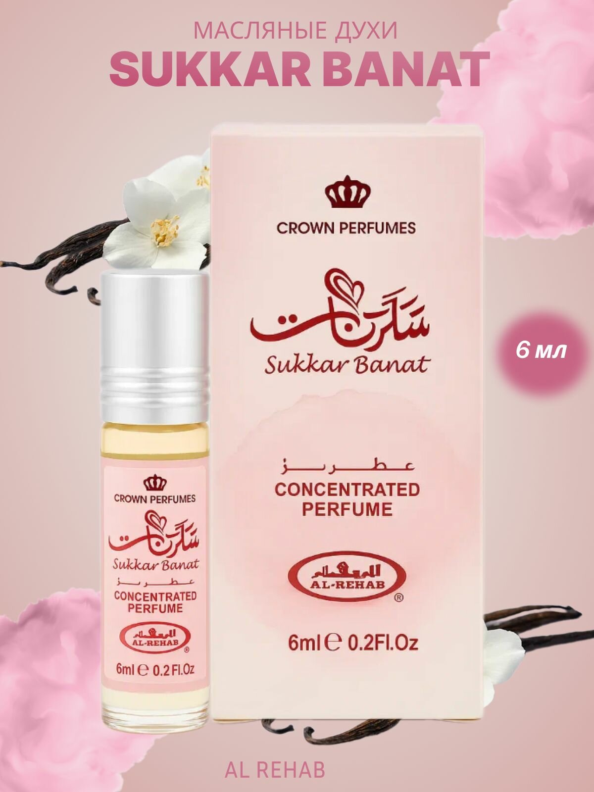 Парфюмерное масло "Sukkar Banat", 6 мл