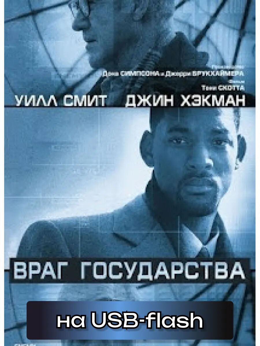Фильм "Враг государства" на USB флешке