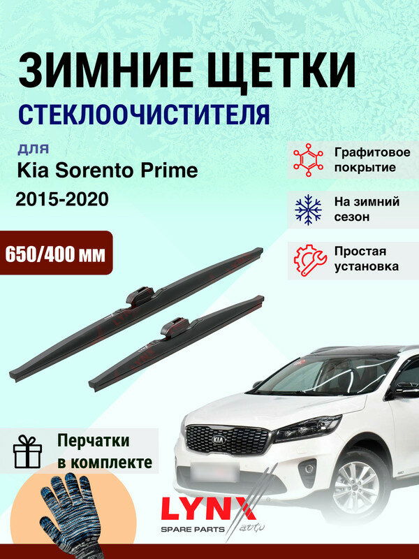 Дворники зимние 650 400 мм для Kia Sorento Prime 2015-2020 / щетки стеклоочистителя 650/400 Киа Соренто Прайм комплект