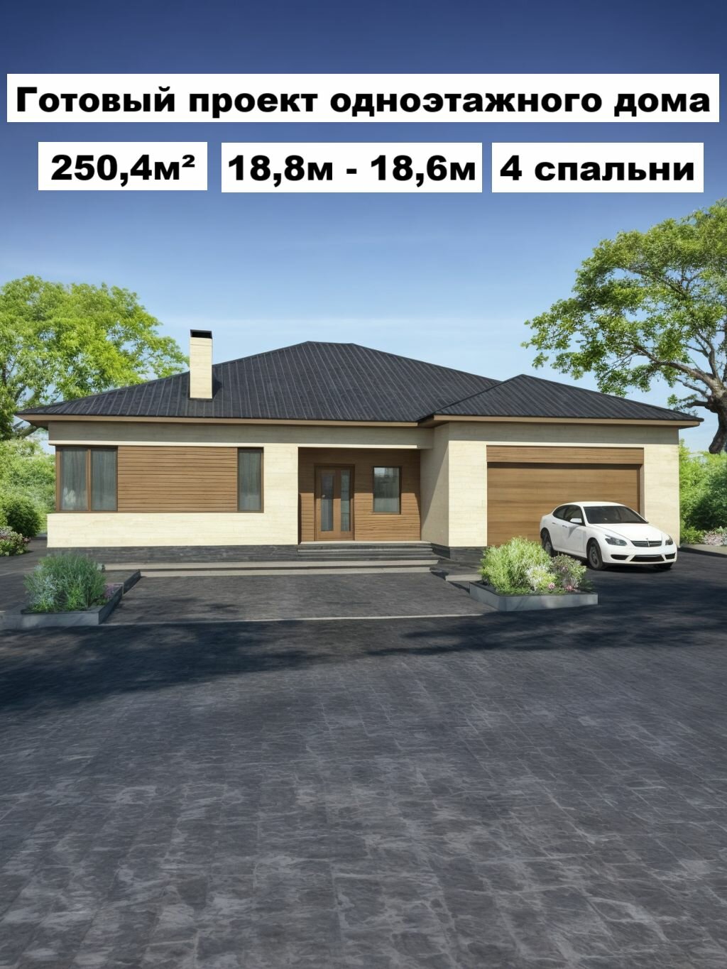 Проект дома из кирпича. В нём четыре спальни и гараж на две машины. Площадь дома 250,4 м2. (Раздел АР №37-02)