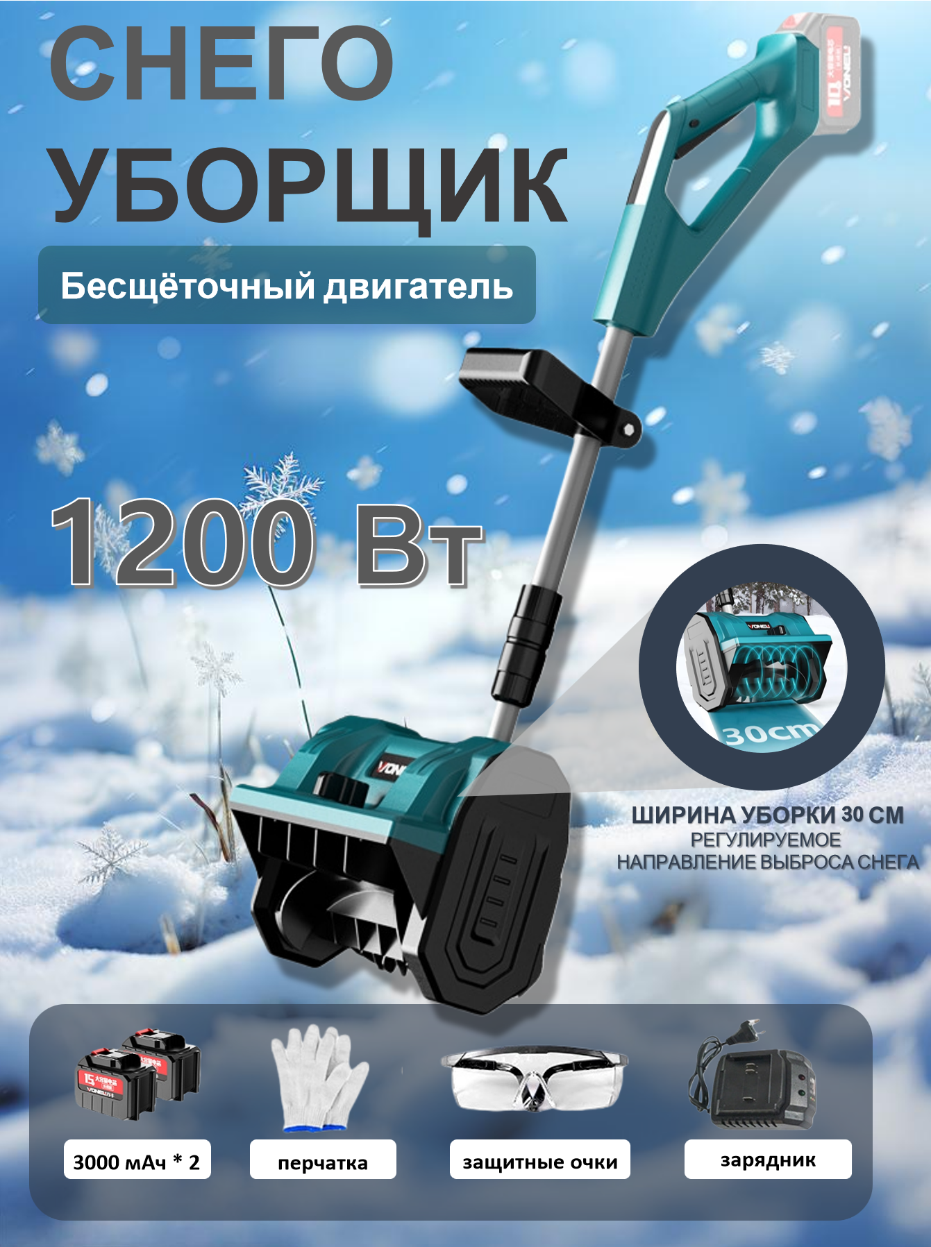 Снегоуборочная лопата, Бесщеточный двигатель, с 2 аккумулятором 3Ah, телескопическая(123-135cm), пластик/алюминий