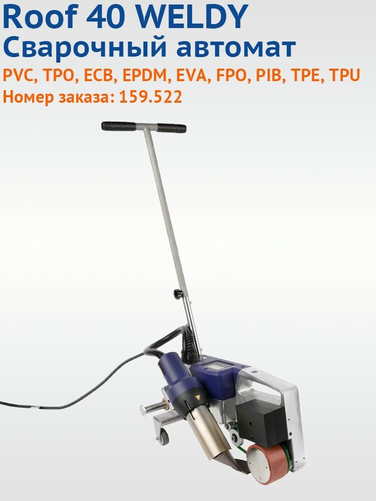 Сварочный автомат горячего воздуха Weldy Roof 40 - 159.522, 230V/3450W, CEE 3/16