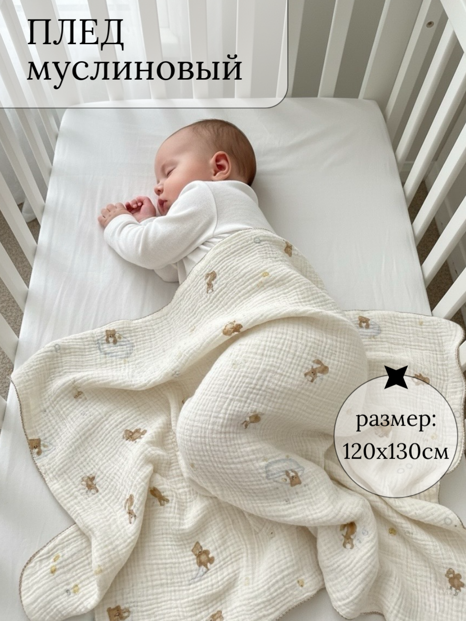 Плед муслиновый, для новорожденных, гипоаллергенный, 120x130см