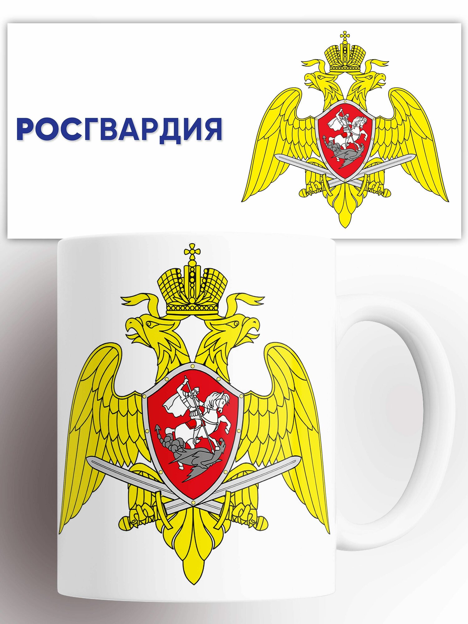 Кружка росгвардия 330 мл