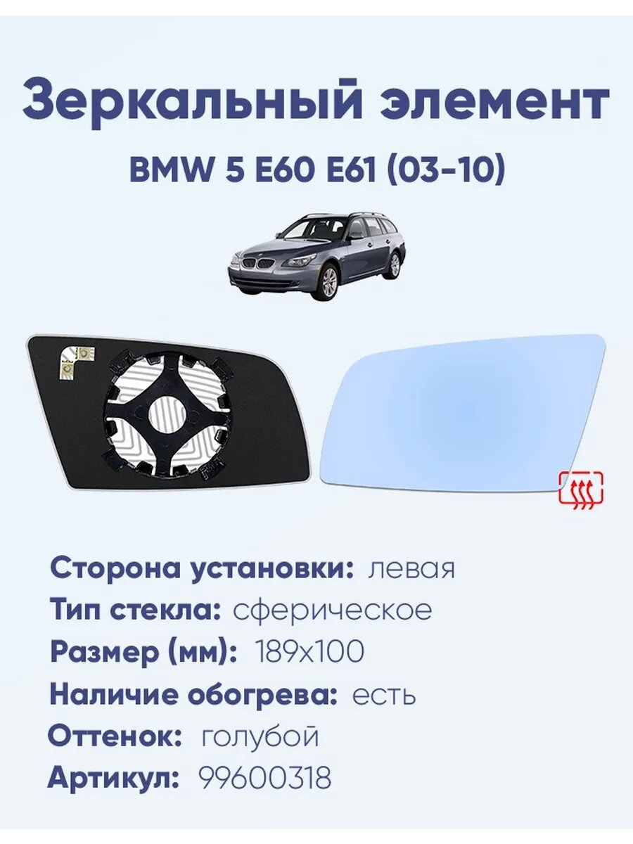 Зеркало BMW 5 E60 E61 (03-10) 99600318