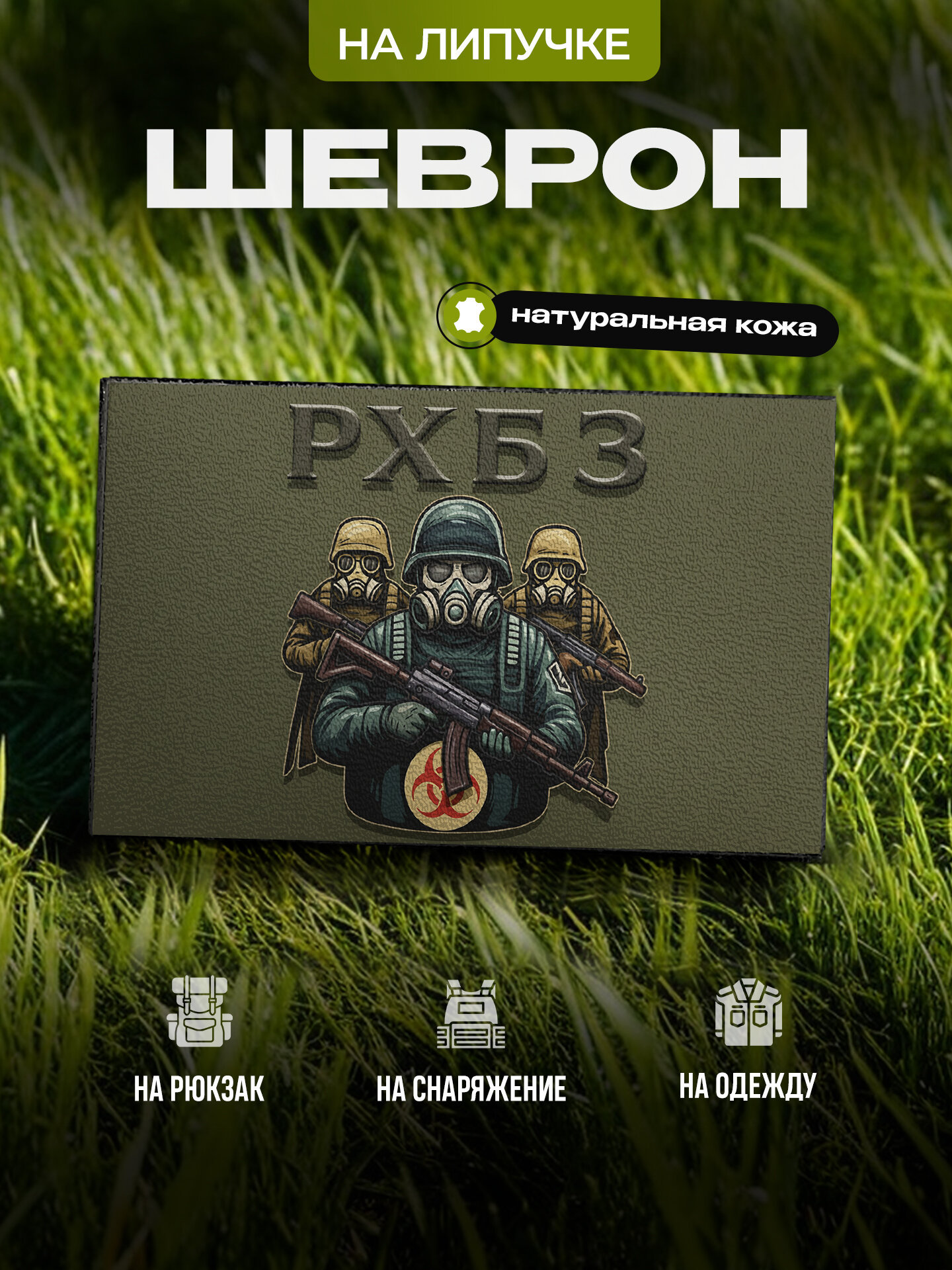 Шеврон IREVIVE кожаный с принтом рхбз на липучке, для военного, аксессуар на форму, рюкзак, подарок солдату