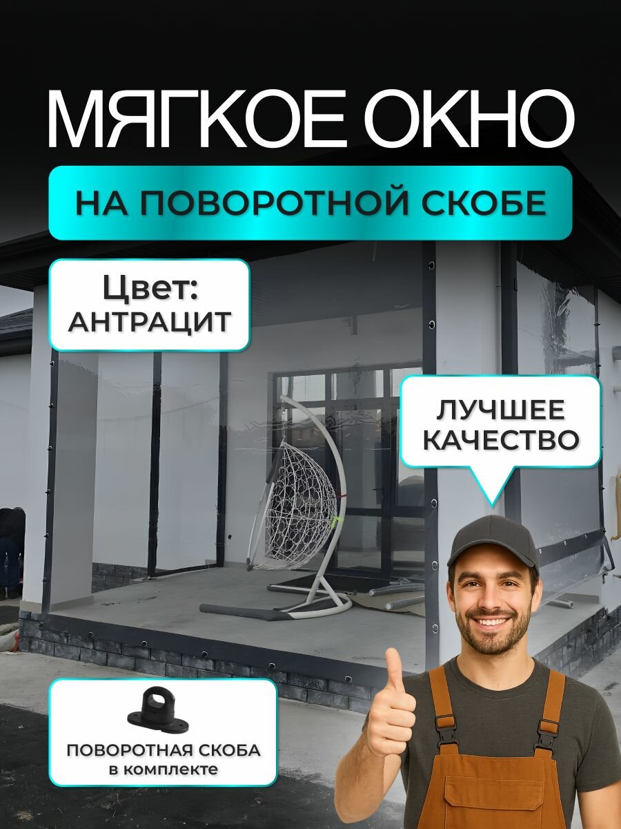 Мягкое окно, окантовка цвет Антрацит (скоба черная) 190х250 см