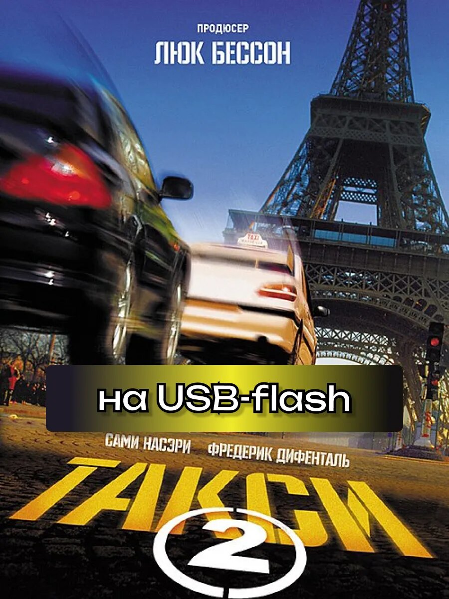 Фильм "Такси 2" на USB флешке