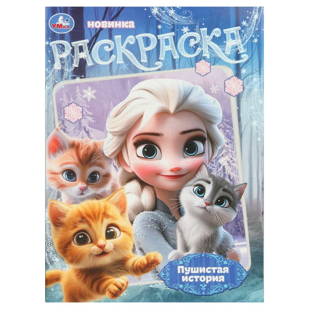 Раскраска, 16 стр. "Пушистая история" УМка 978-5-506-10804-7