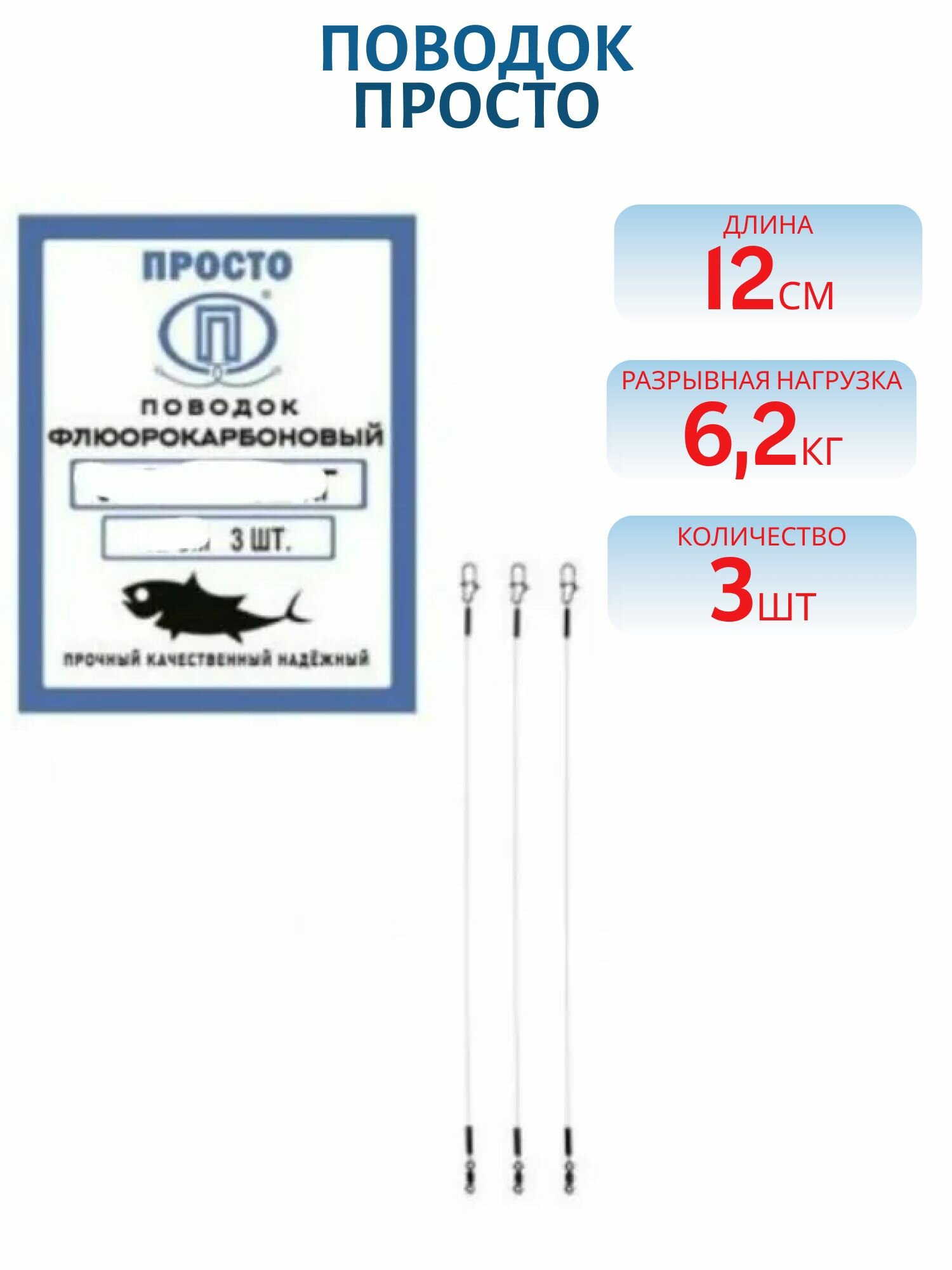 Поводок Флюорокарбоновый Просто, 3 шт, 0,35 мм - 6,2 кг, 12 см