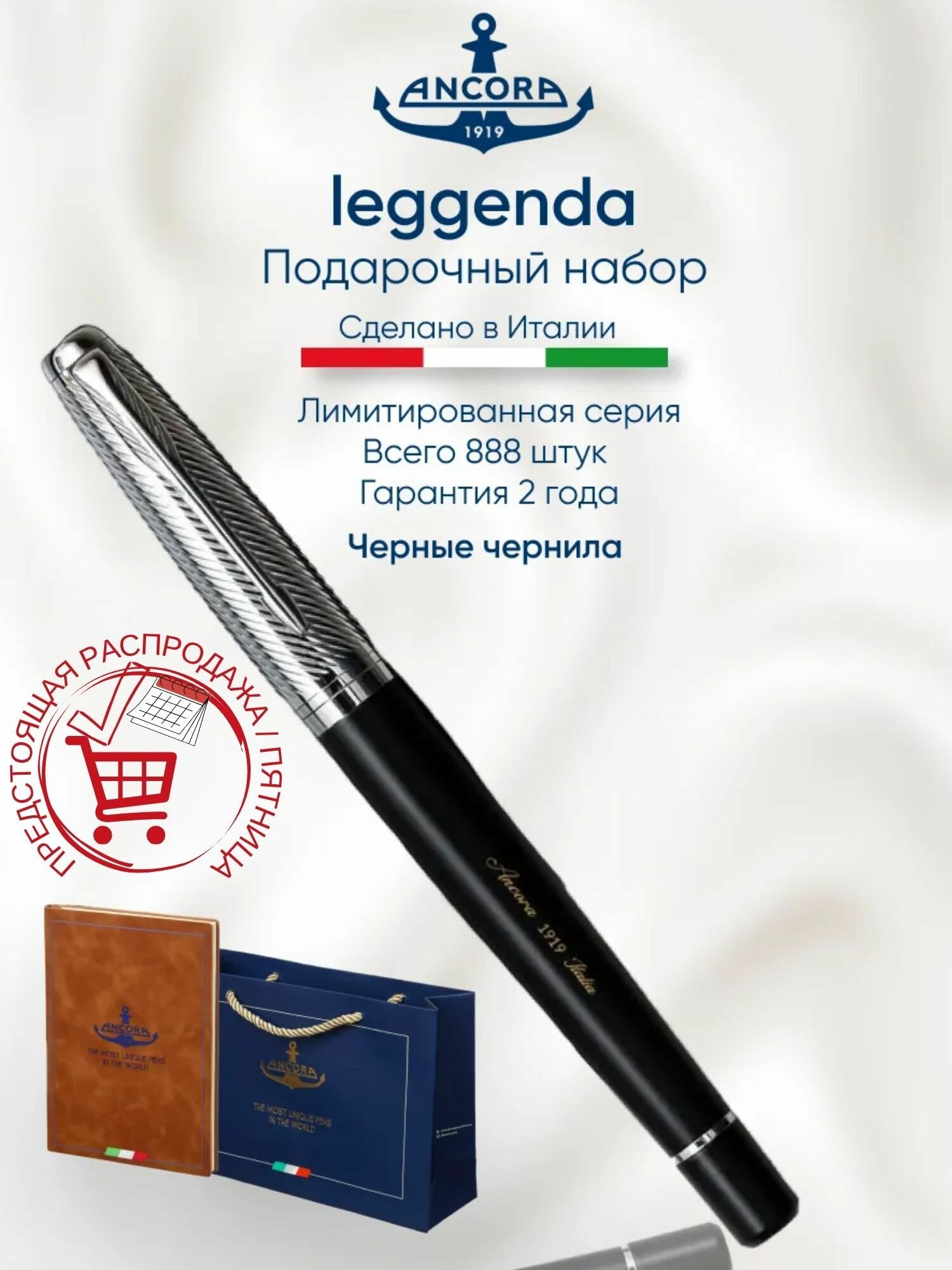Подарочный набор Ancora ручка гелевая "Leggenda", ежедневник А5, фирменный пакет и открытка, ограниченный тираж 888 шт.