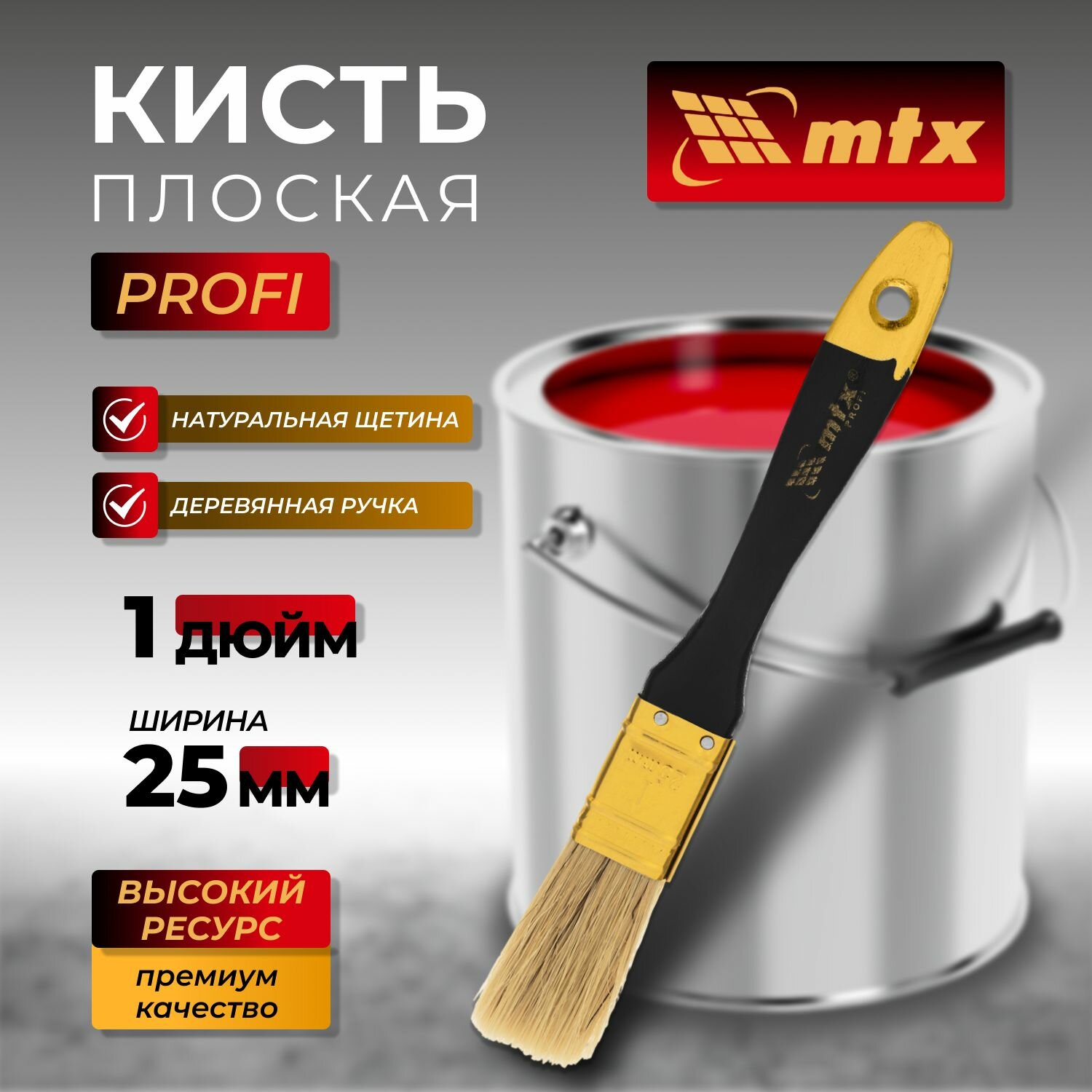 Кисть плоская 25 мм Профи натуральная щетина, деревянная ручка MTX