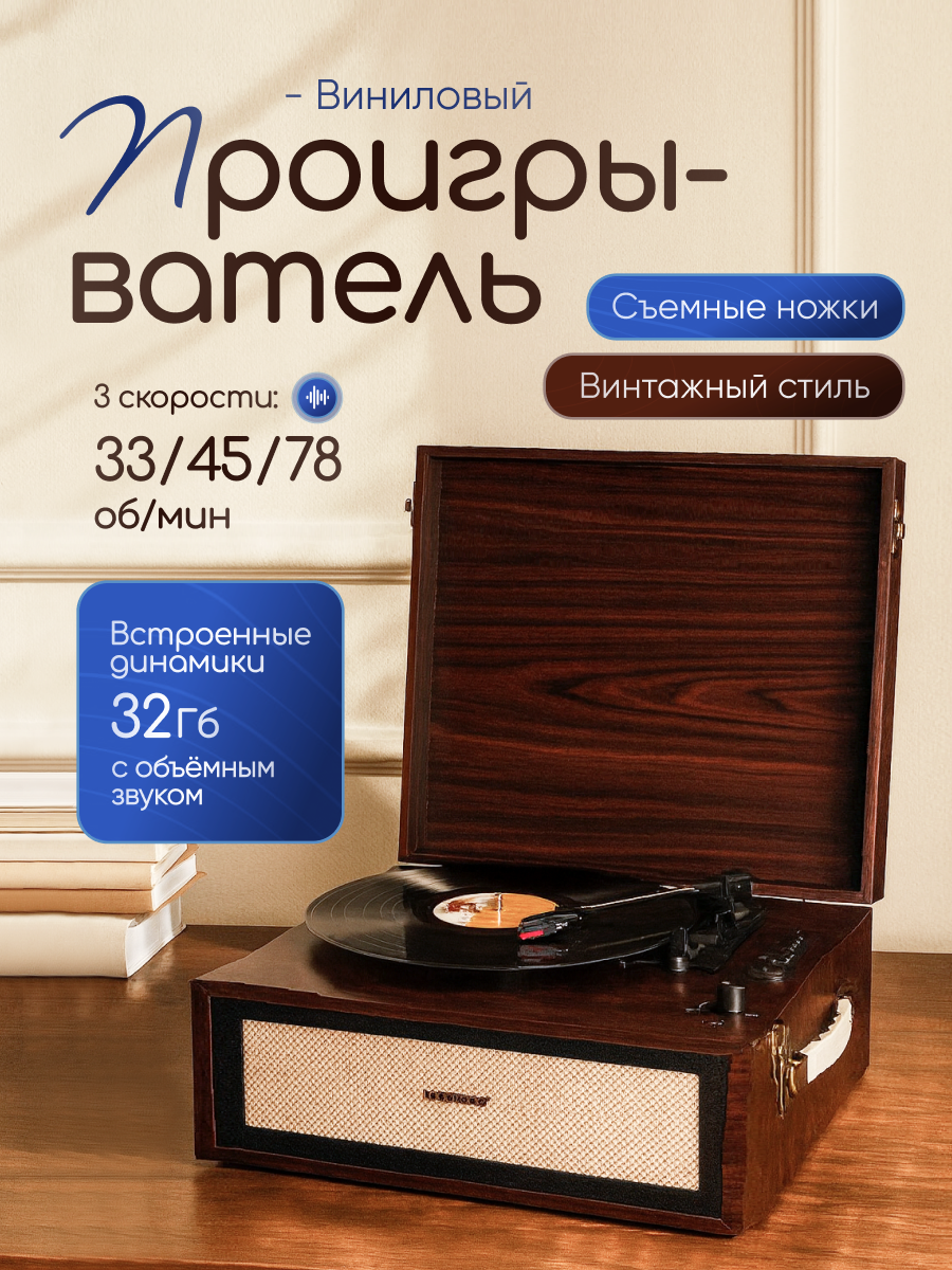 Виниловый проигрыватель, Stand Player, красное дерево, с записью