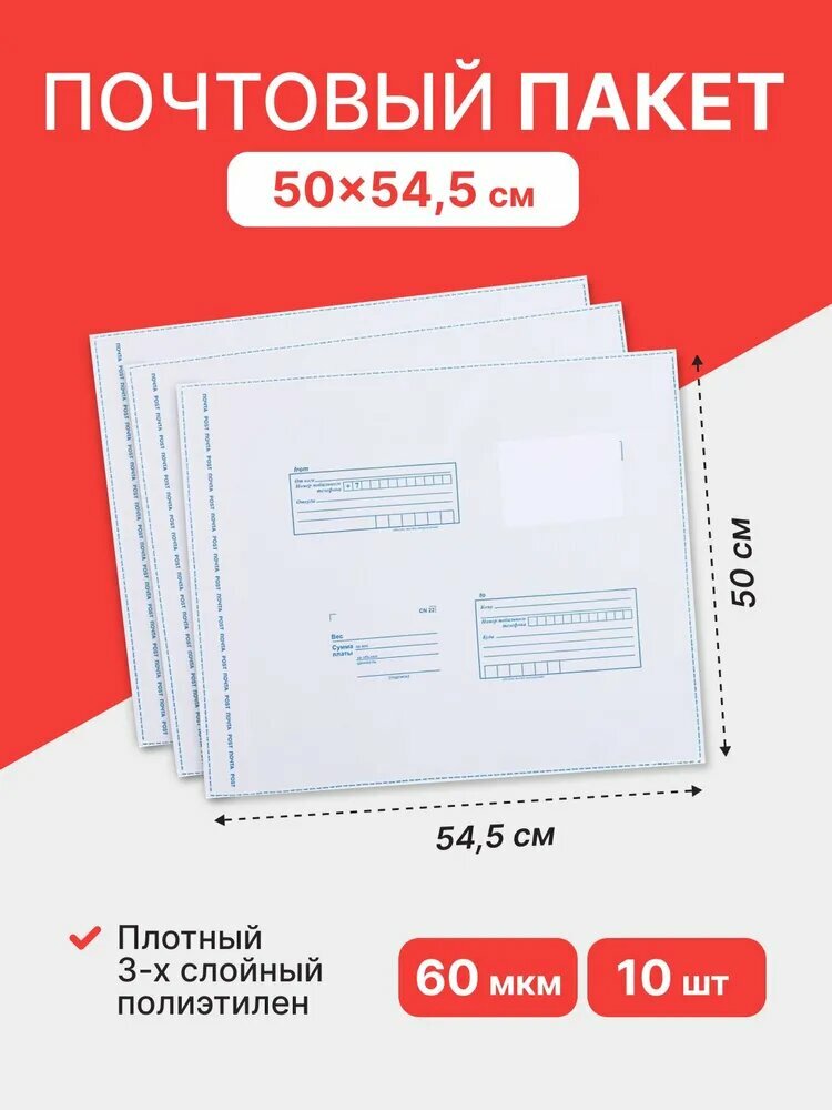 Почтовый пакет "Почта России" 500*545 мм - 10 шт.