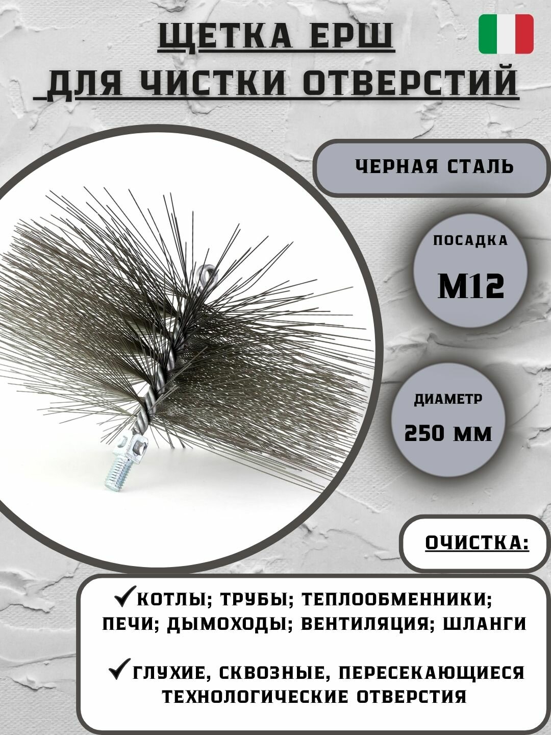 Щетка ерш Д250*95*160, ворс прямая сталь 0,60, посадка М12 резьба, SIT №1944 щетка для чистки отверстий, теплообменника, труб, котлов, дымохода